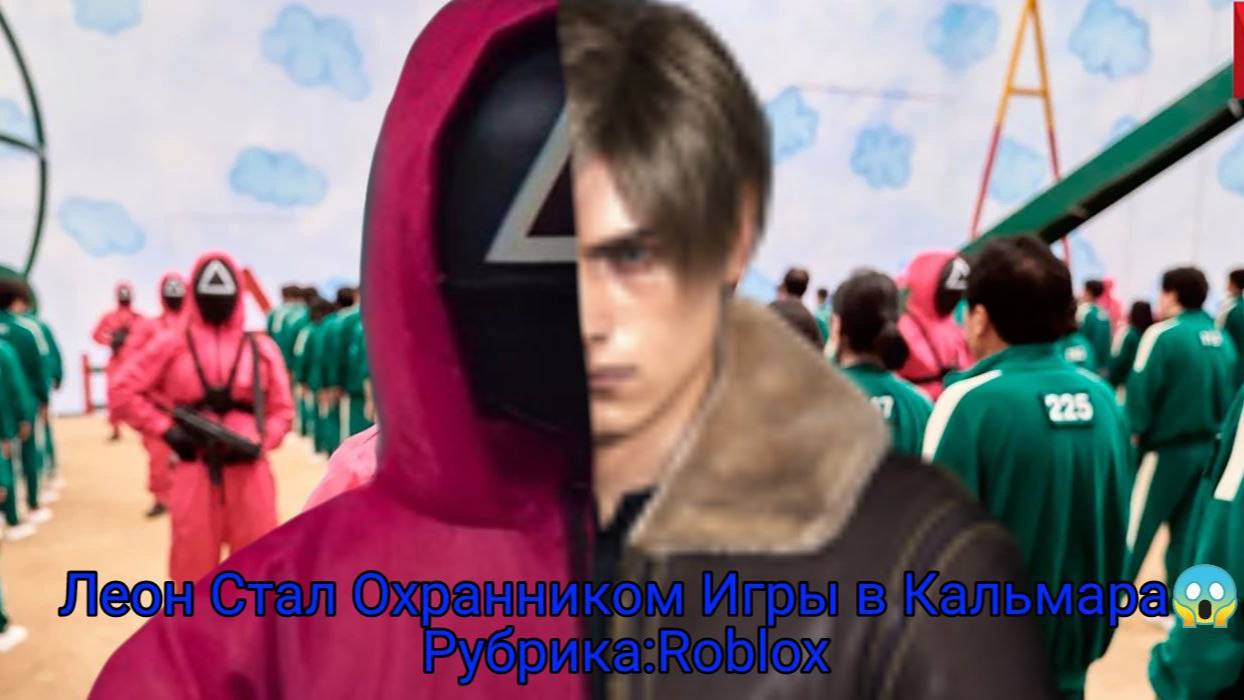 Леон Стал Охранником игры в кальмара *СПАС ИГРОКА*|Roblox