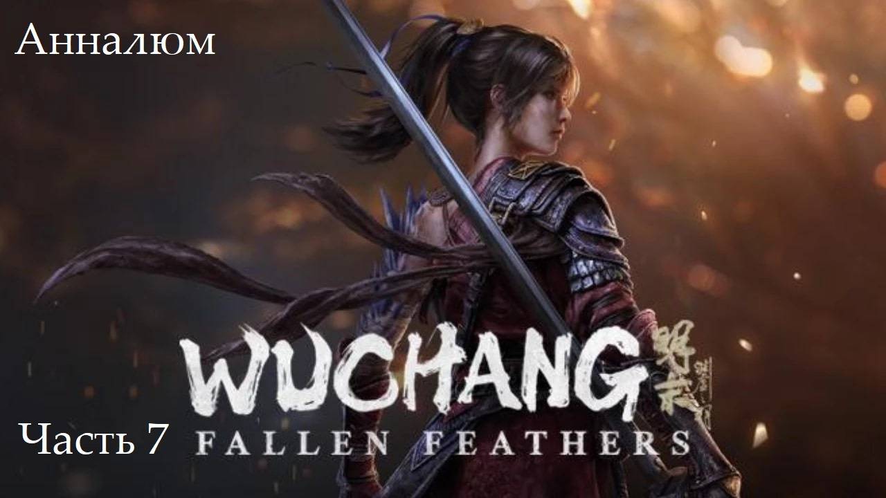 Прохождение Wuchang: Fallen Feathers на русском - Часть седьмая. Анналюм