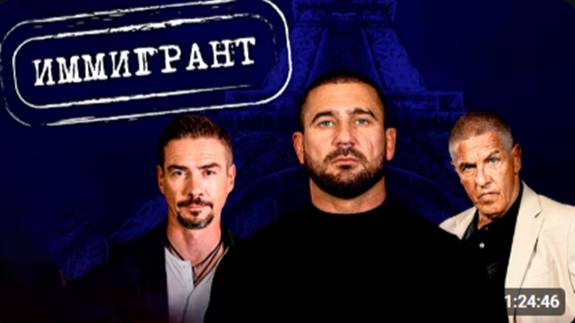 брутальный боевик ИММИГРАНТ I Фильм I Смотреть онлайн