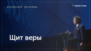 20.07.2025 Щит веры (Еф.6:16) епископ Ким Сонг Хён