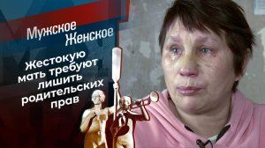 Мужское Женское 28.07.2025 последний выпуск сегодня