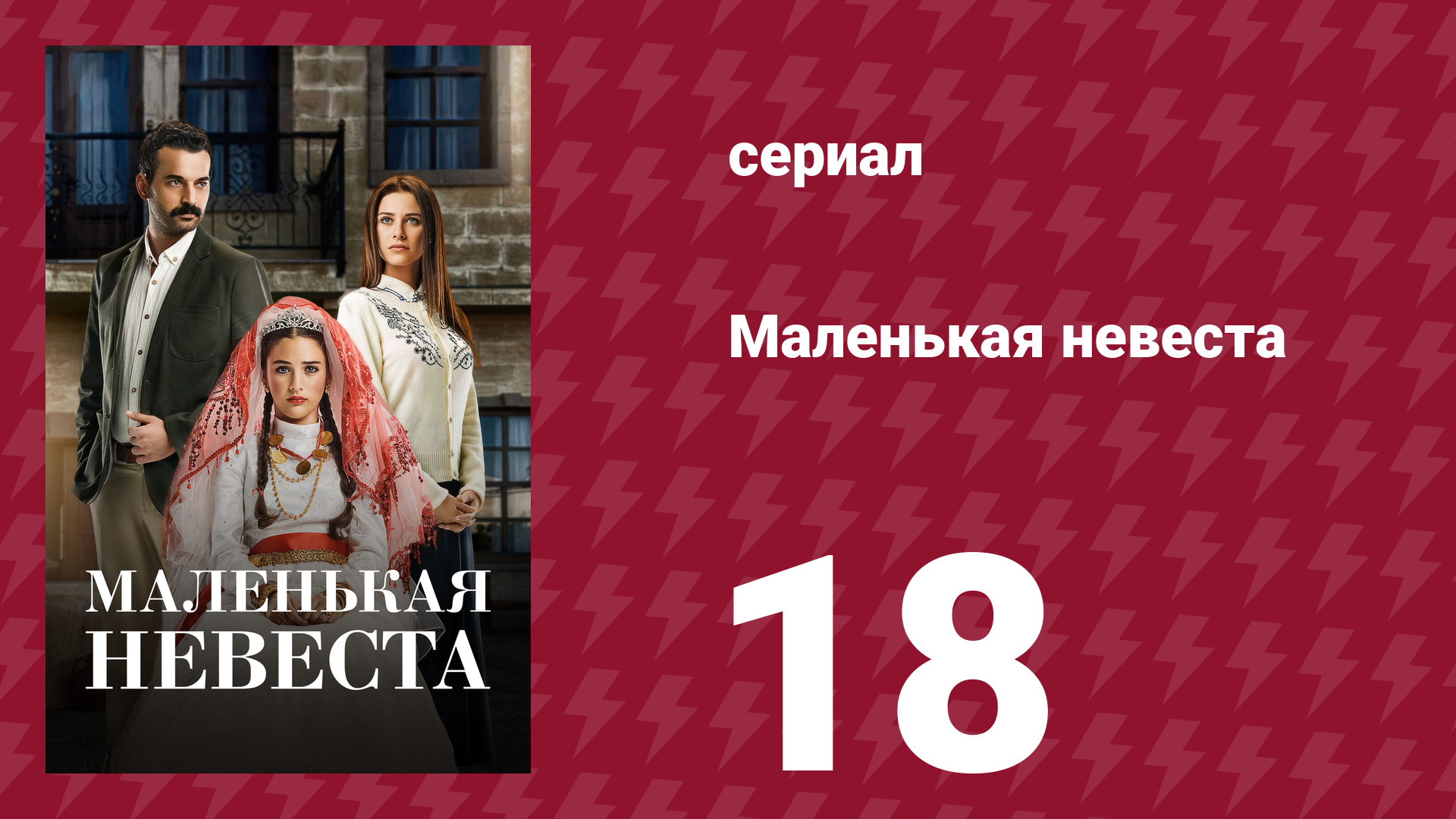 Маленькая невеста 18 серия (сериал, 2013)