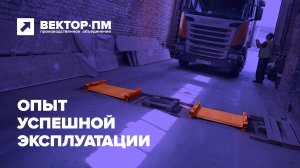 Отзыв покупателя. Логистический центр «Пермрыба» о подкладных автомобильных весах УРАЛВЕС
