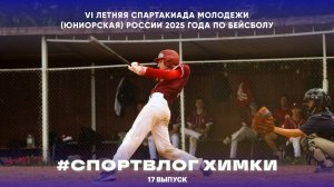 #СПОРТВЛОГ | VI летняя Спартакиада молодежи России 2025 | Бейсбол