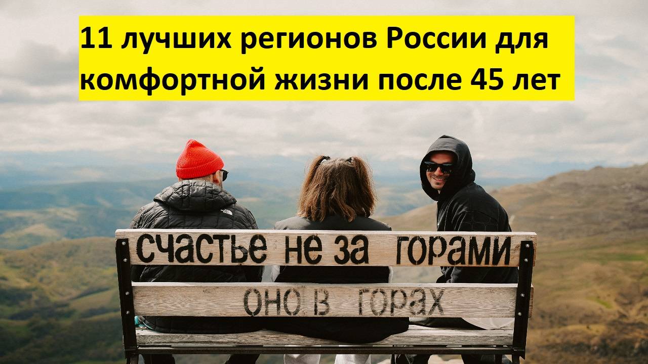 11 лучших регионов России для комфортной жизни после 45 лет