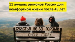 11 лучших регионов России для комфортной жизни после 45 лет