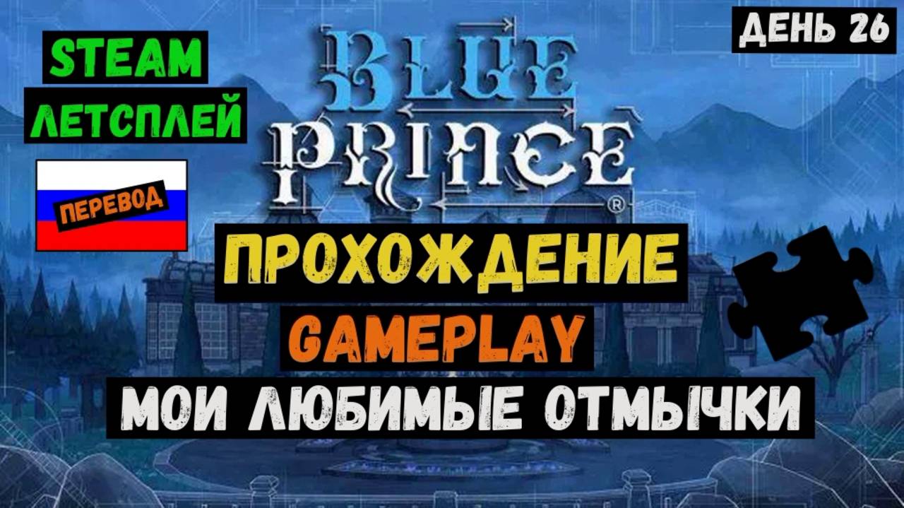 Мои любимые отмычки / Blue Prince / Прохождение / Steam / ЛЕТСПЛЕЙ / GAMEPLAY / #26