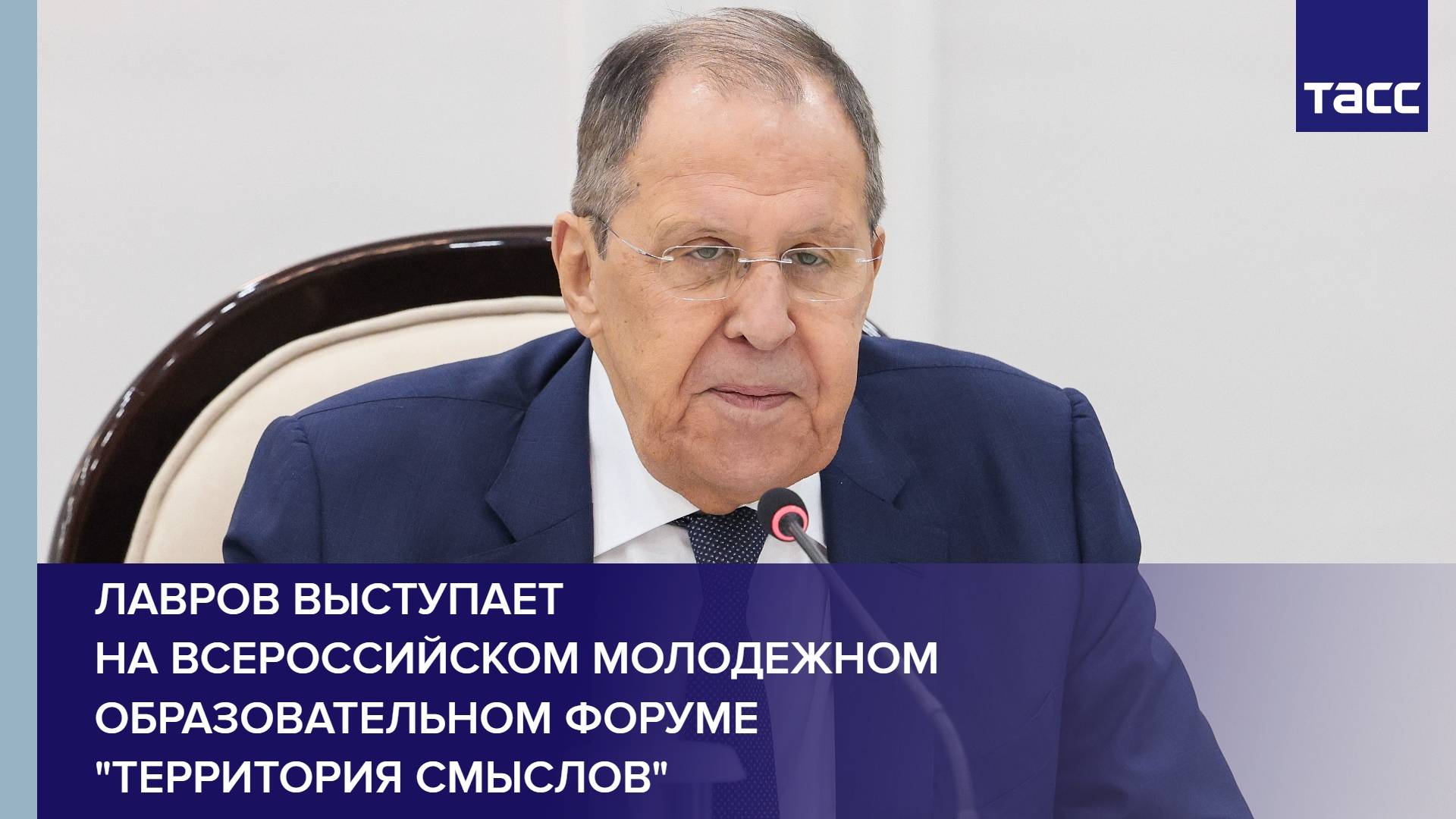 Лавров выступает на всероссийском молодежном образовательном форуме "Территория смыслов"