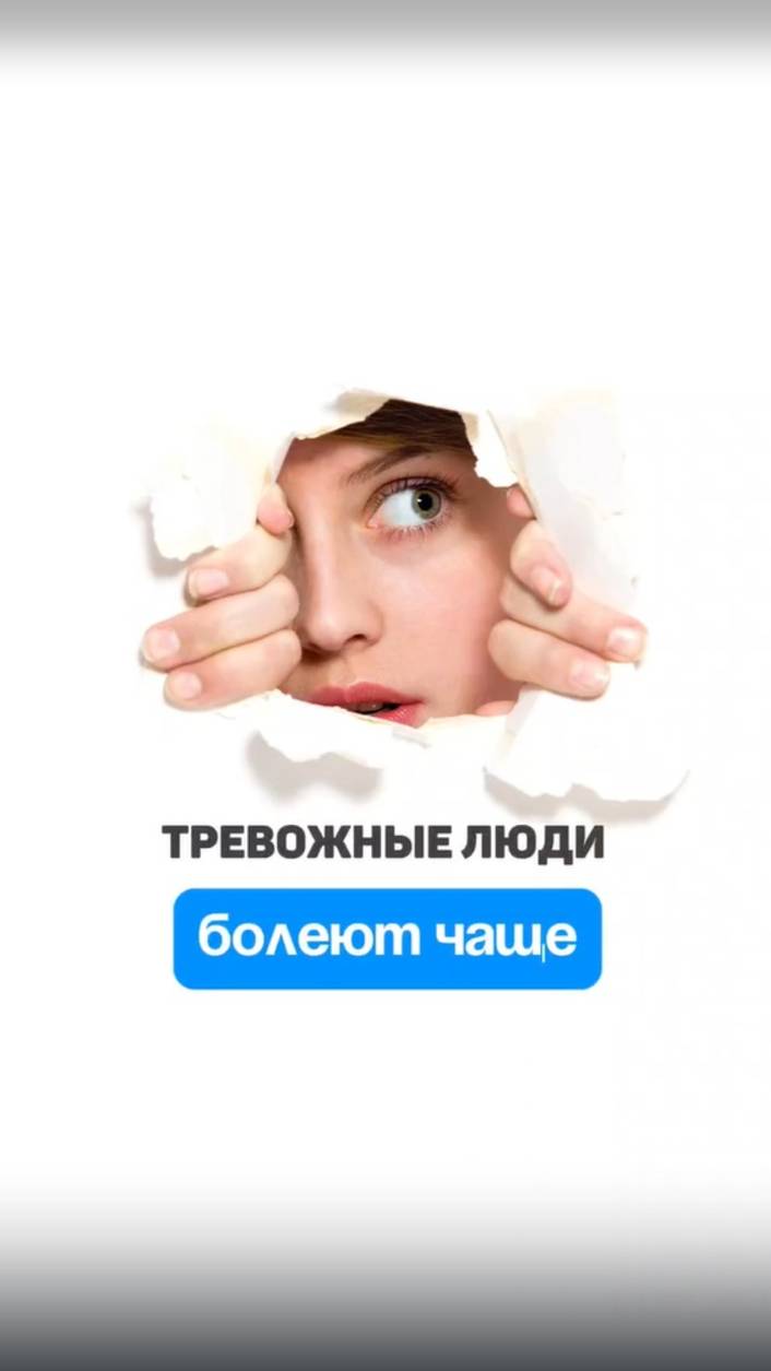 Тревожные люди чаще болеют.