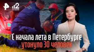 С начала лета в Петербурге утонули 30 человек