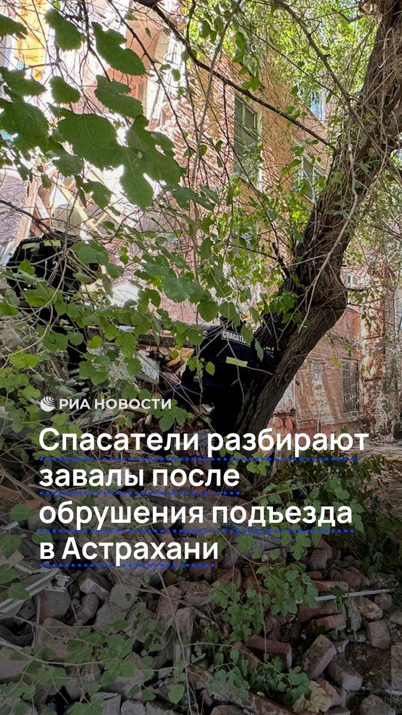 Спасатели разбирают завалы после обрушения подъезда в Астрахани