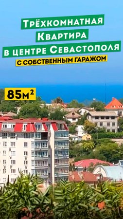 Трёхкомнатная квартира в центре Севастополя. С собственным гаражом. Обзоры квартир в Крыму.