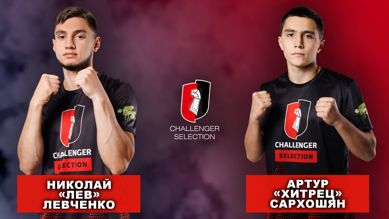 Бой Николая «Льва» Левченко против Артура «Хитреца» Сархошяна
