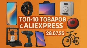 28 июля 2025. ТОП-10 товаров с Алиэкспресс