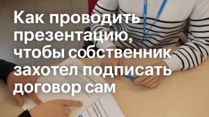 Как проводить презентацию, чтобы собственник захотел подписать договор сам