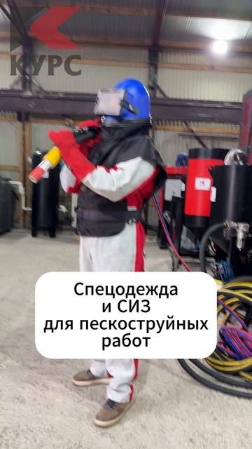 ‼️Защищайтесь, господа! Средства индивидуальной защиты обязательны к применению пескоструйщикам