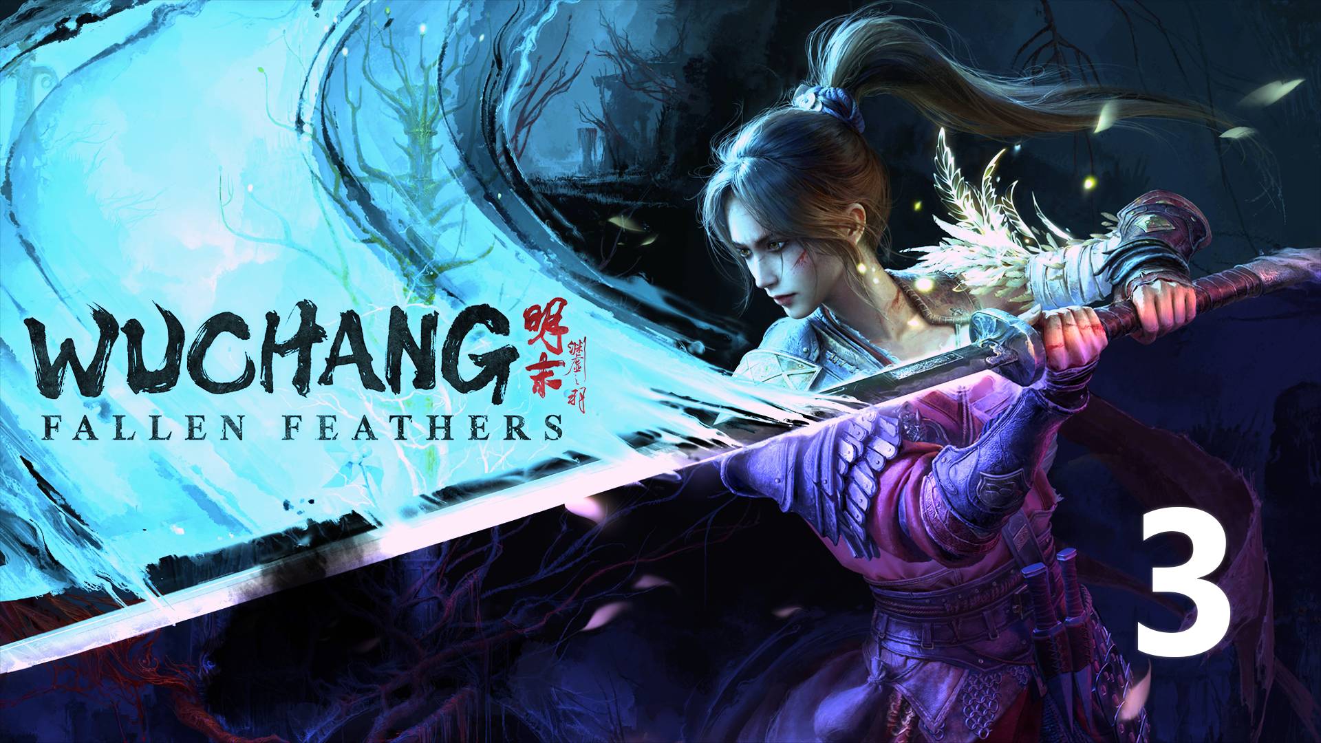 Wuchang Fallen Feathers | Прохождение на стриме: 3.