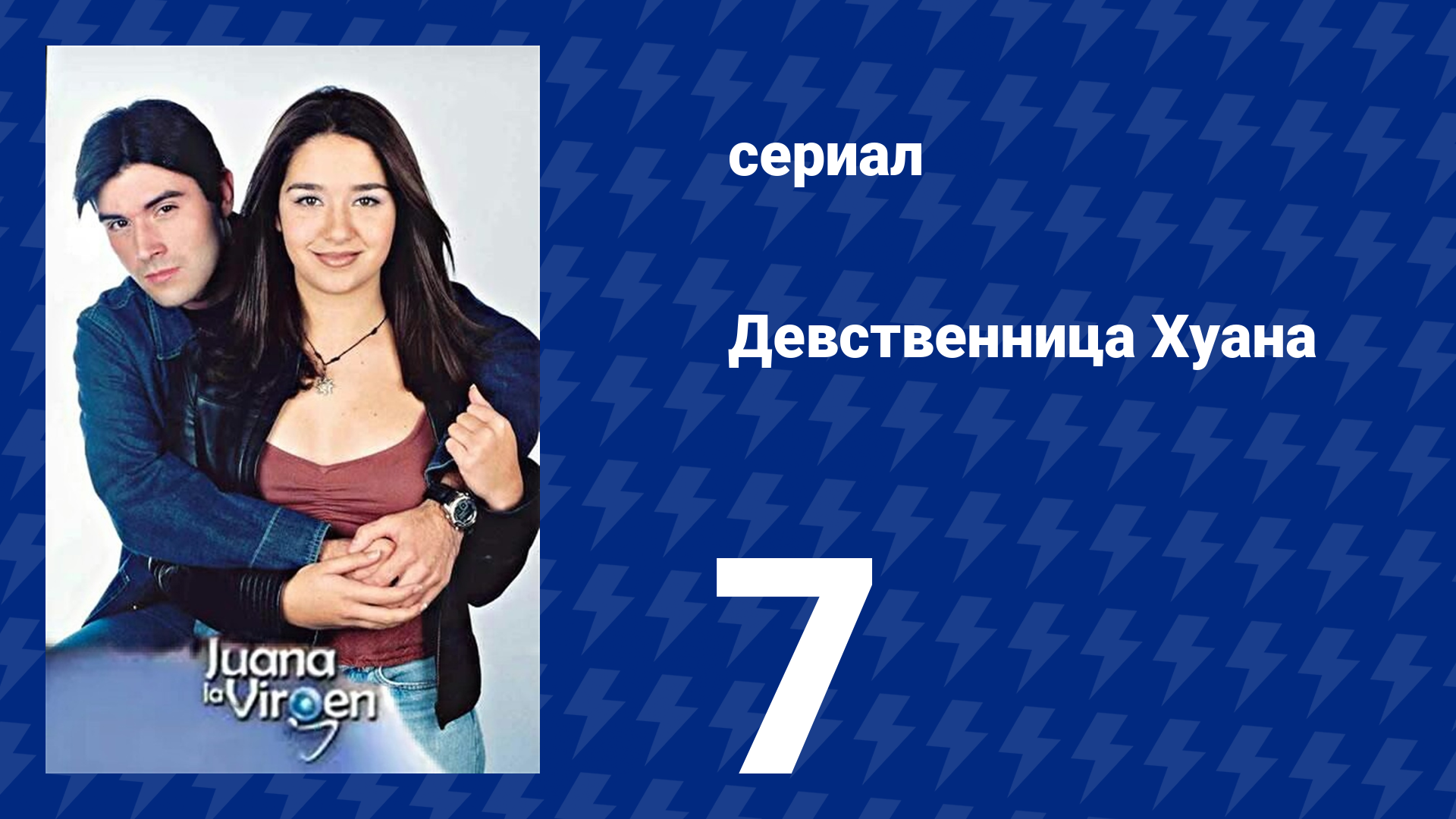 Девственница Хуана 7 серия (сериал, 2002)