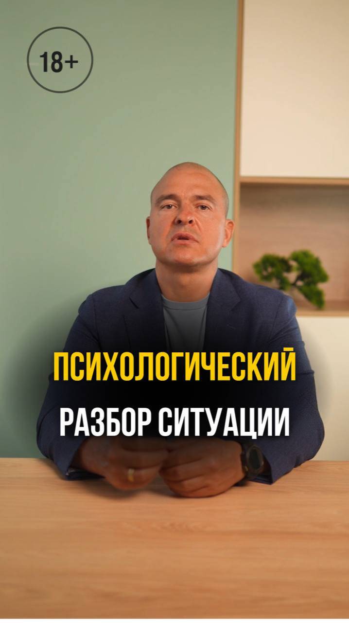 Психологический разбор ситуации