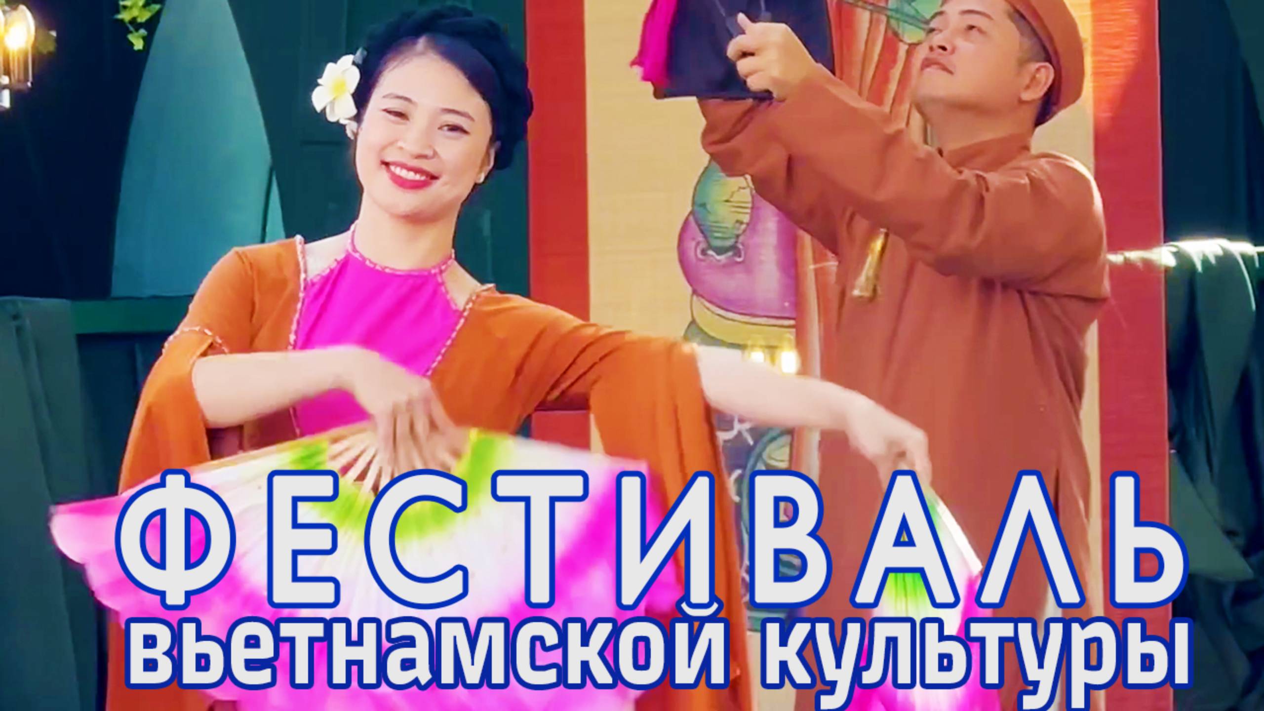 Фестиваль вьетнамской культуры в Москве.
