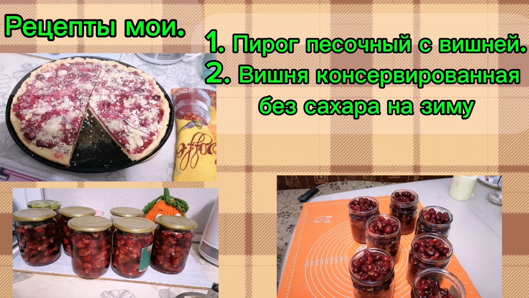 Консервация вишни без сахара на зиму. Пирог вишнёвый песочный. Рецепты- мой опыт. Просто.