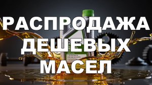 РАСПРОДАЖА ДЕШЕВЫХ МАСЕЛ - РЕАЛЬНО ПО СЕБЕСТОИМОСТИ.  ССЫЛКА НА ЦЕНЫ В ОПИСАНИИ
