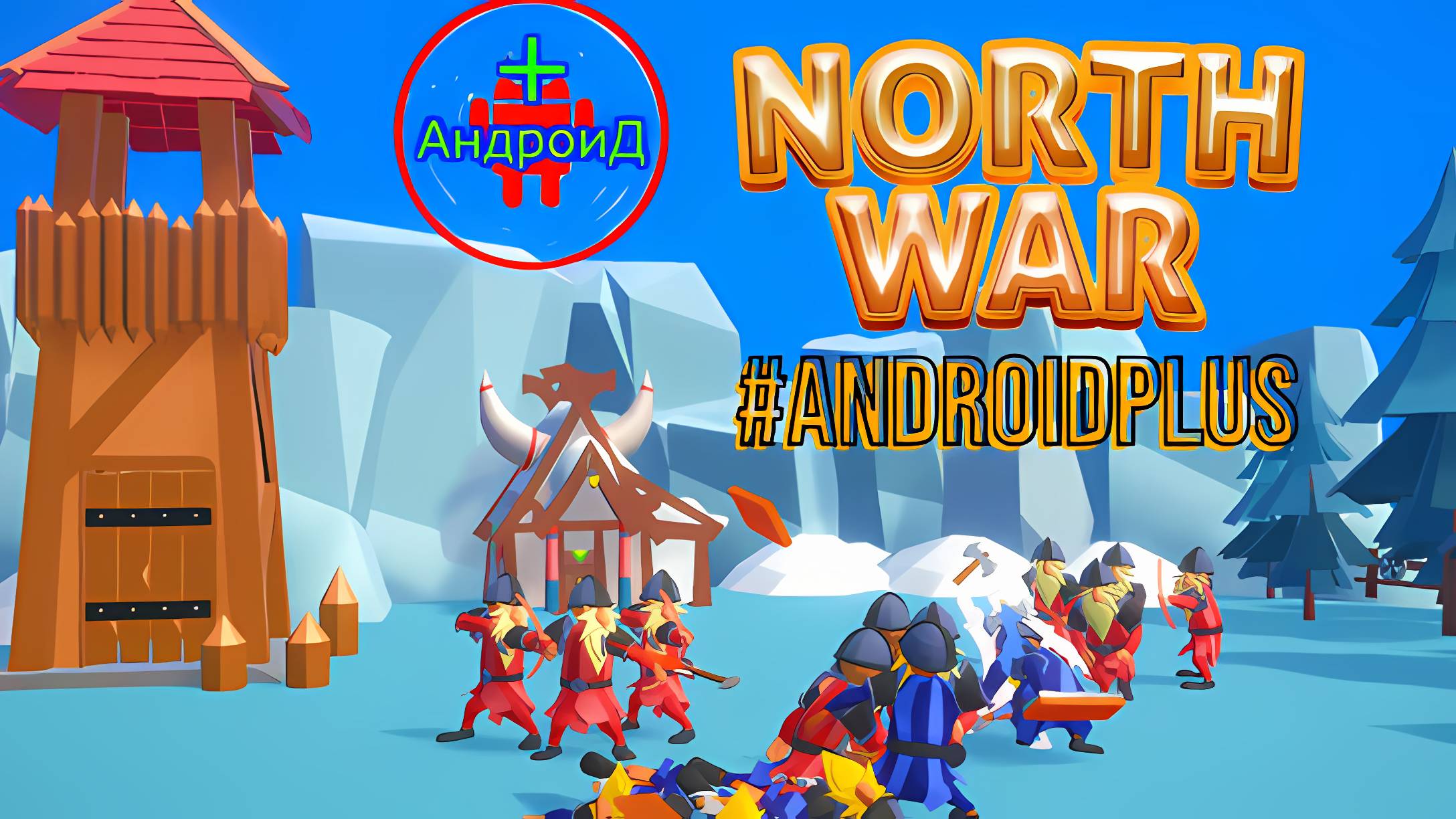 North War игра для Android🔘🔵🔴 🅰🅽🅳🆁🅾🅸🅳🅿🅻🆄🆂👹#NorthWar