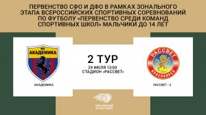 "Академика" (Черногорск) - "Рассвет-2" (Красноярск). Первенство СФО и ДФО. Юноши до 14 лет.