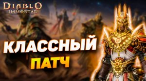 НОВЫЙ ПАТЧ, КОТОРЫЙ УПРОСТИТ ЖИЗНЬ ИГРОКАМ В DIABLO IMMORTAL!