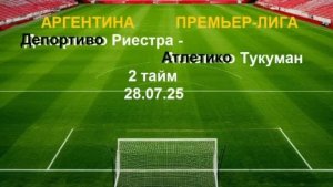АРГЕНТИНА / ПРЕМЬЕР-ЛИГА. 2 тайм. Депортиво Риестра - Атлетико Тукуман . ЧАТ