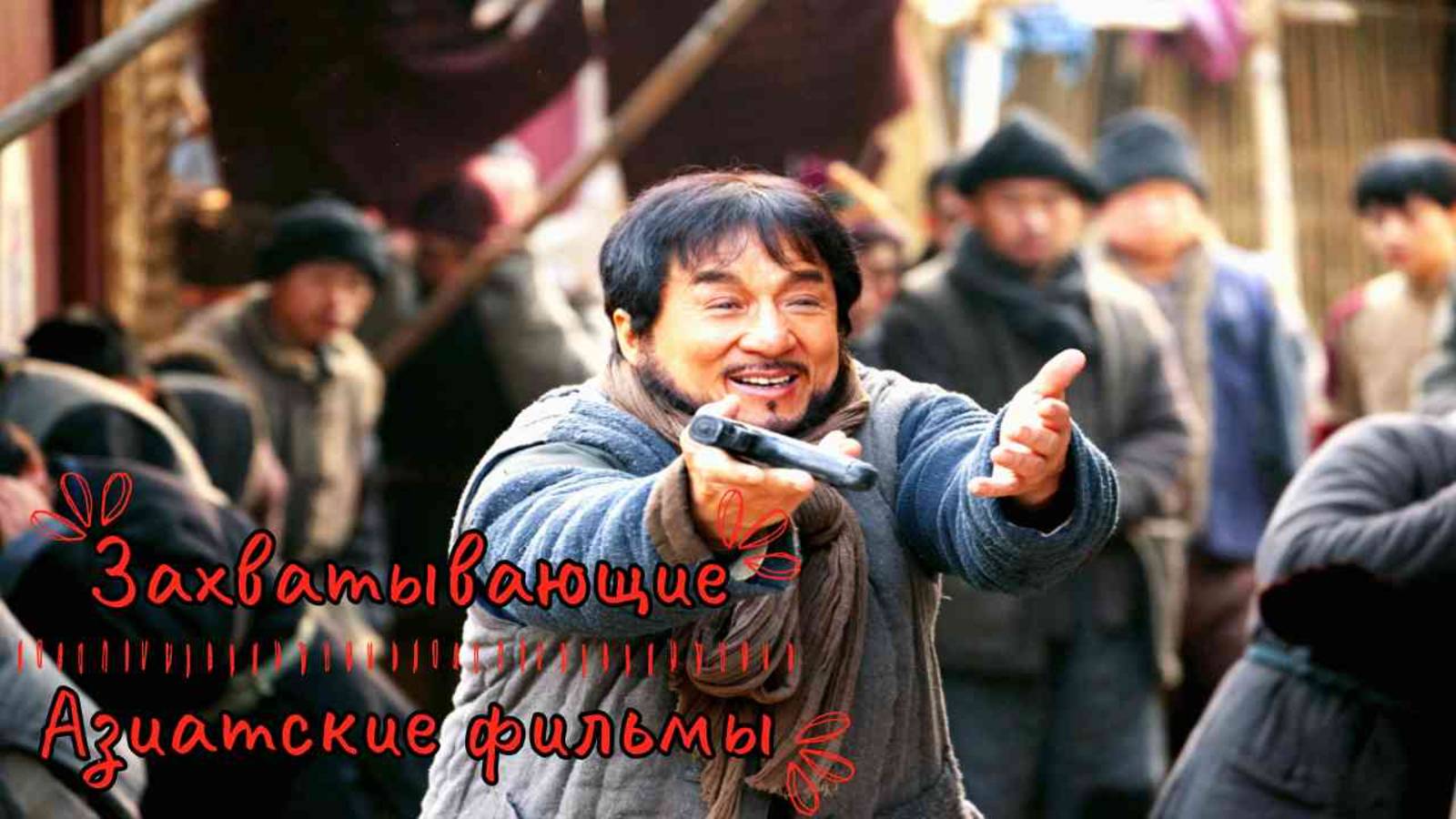Захватывающие Азиатские фильмы