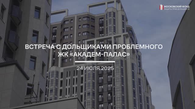 24 июля 2025 года прошла встреча с дольщиками ЖК «Академ палас»
