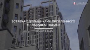 24 июля 2025 года прошла встреча с дольщиками ЖК «Академ палас»