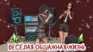 Студенческая жизнь в лухари общаге | The Sims 2