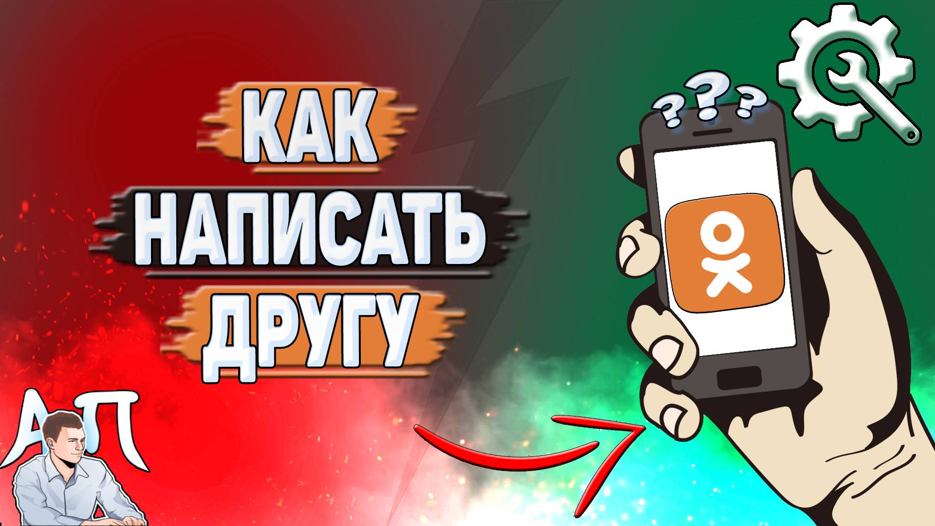Как написать другу в Одноклассниках?