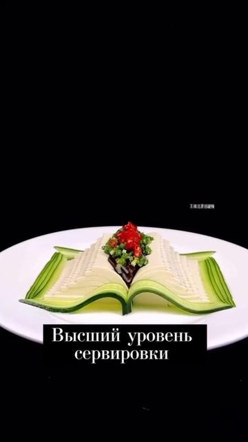 Высший уровень сервировки.MP4