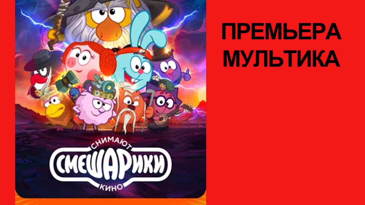 Мультик Смешарики снимают кино, Трейлер (рус.)