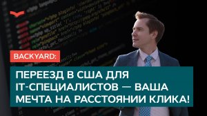 Backyard: Переезд в США для IT-специалистов
