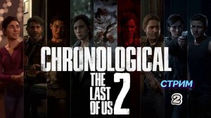 The Last of Us Part 2 Remastered Chronological | стрим 2 | PC