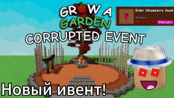Новый ивент в Grow a Garden! I 💢CORRUPTED💢