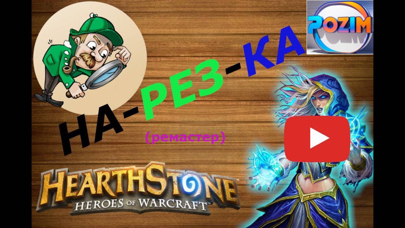 Нарезка Матча Hearthstone (юморной монтаж)