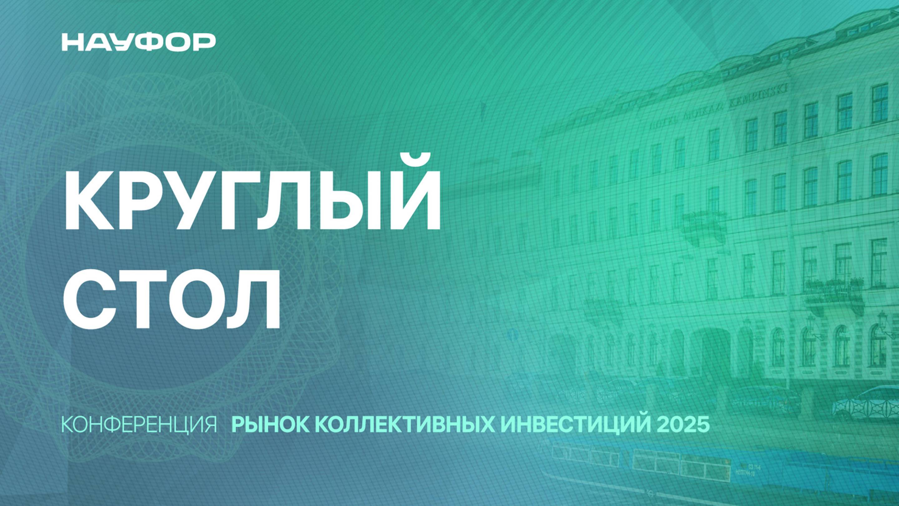 Конференция НАУФОР 24 июля 2025 Санкт-Петербург, круглый стол