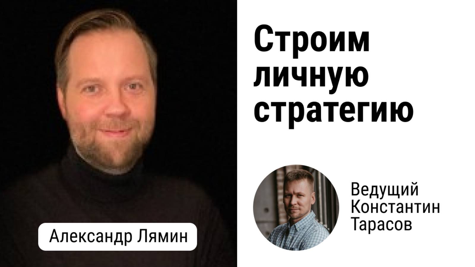 Как построить личную стратегию, чтобы достигать больших целей