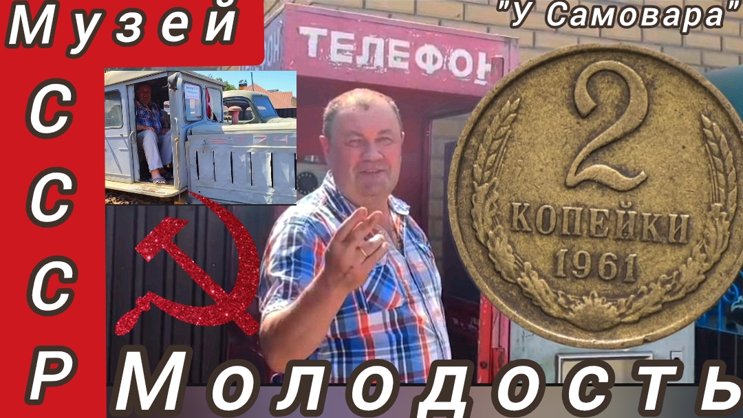 Музей СССР
