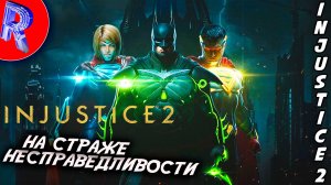 🔥🎮МИР СПРАВЕДЛИВОСТИ🕹️ ▶ Injustice 2
