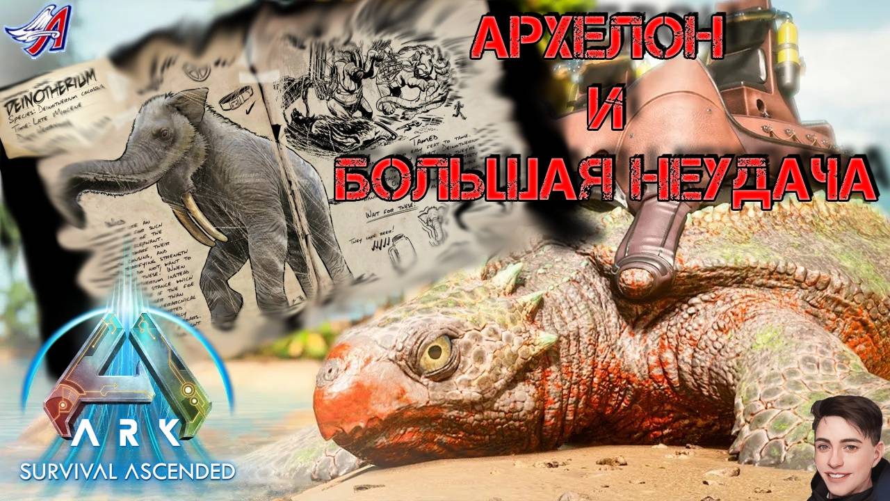 ARK Survival Ascended - АРХЕЛОН (7 серия)