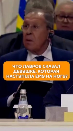 Что Лавров сказал девушке, которая наступила ему на ногу