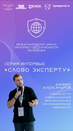 Даниил Александров, специалист по информационной безопасности AI и рекомендательным сервисам V