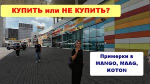 Обзор ПЛАНЕТЫ/Примерки в магазинах MANGO, MAAG, KOTON/Красноярск