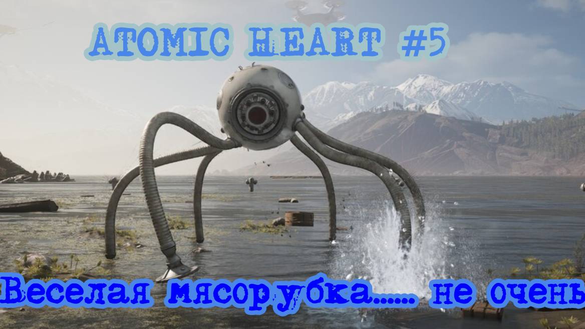 Atomic Heart #5 Мясорубка